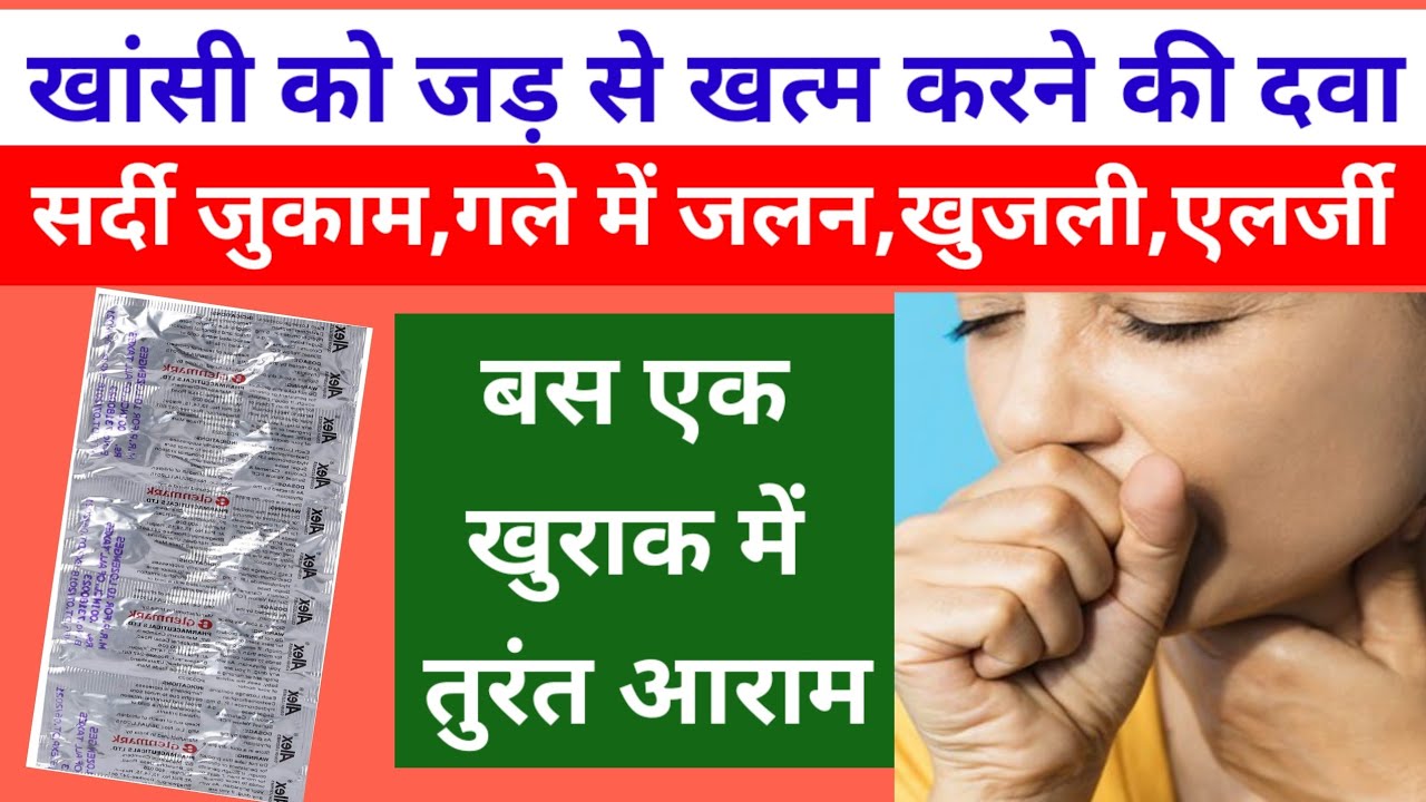 खांसी को जड़ से खत्म करने की दवा/khansi ki dawai/khasi kaise thik kare ...