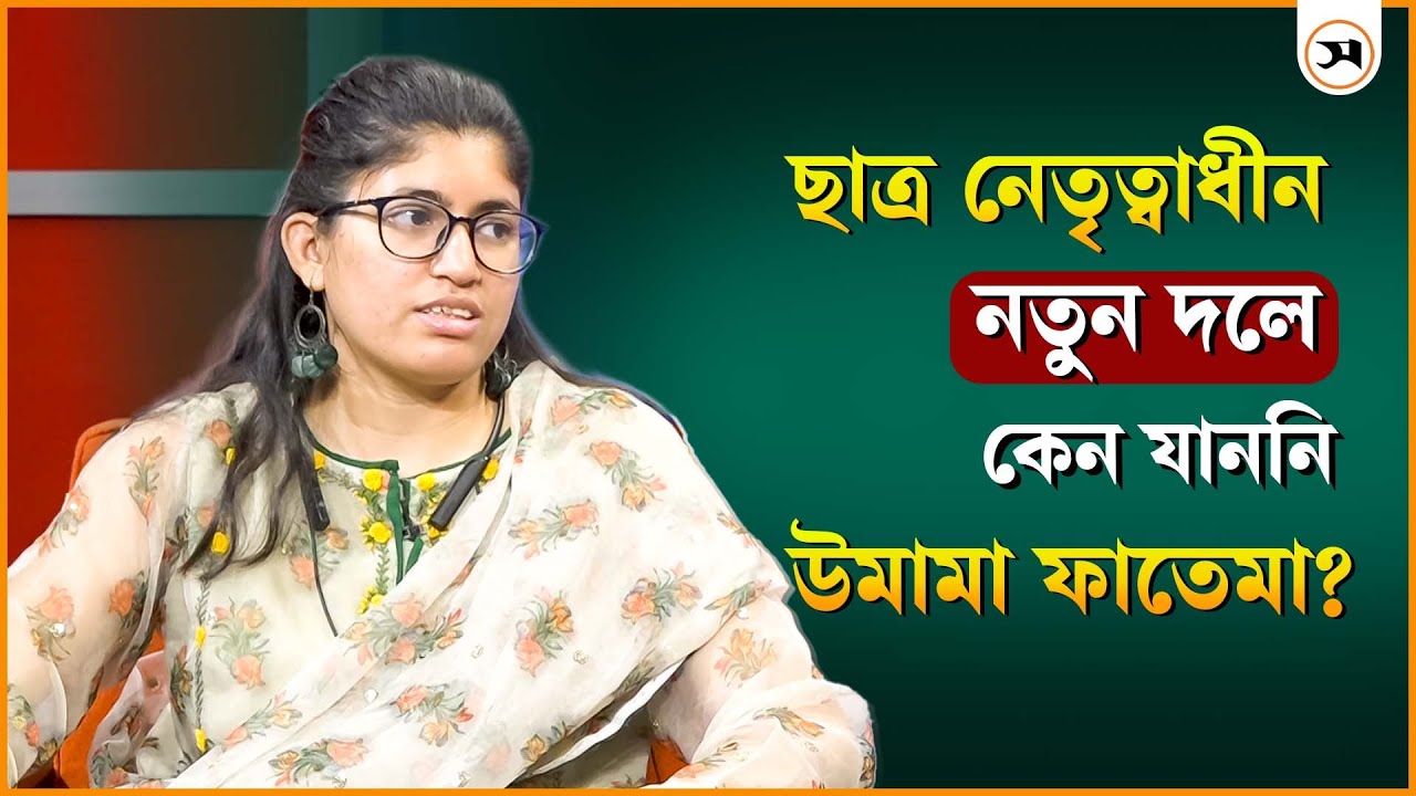 রাজনীতিশূন্যতা পূরণে নতুন দল গঠন হয়েছে: উমামা | Umama Fatema | Samakal ...