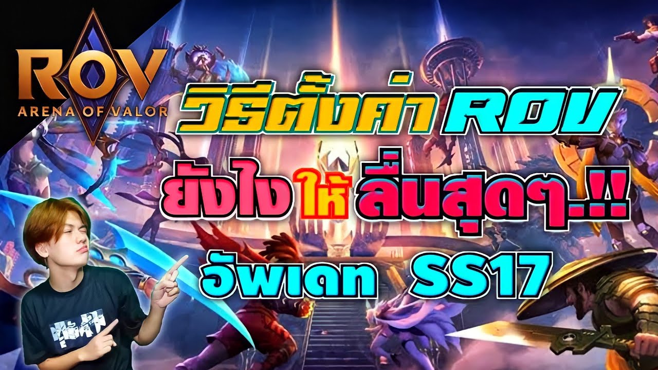 ROV:ตั้งค่า ROV ยังไงให้เล่นได้ลื่นๆ : อัพเดท SS17 ใหม่ล่าสุด.!! - YouTube