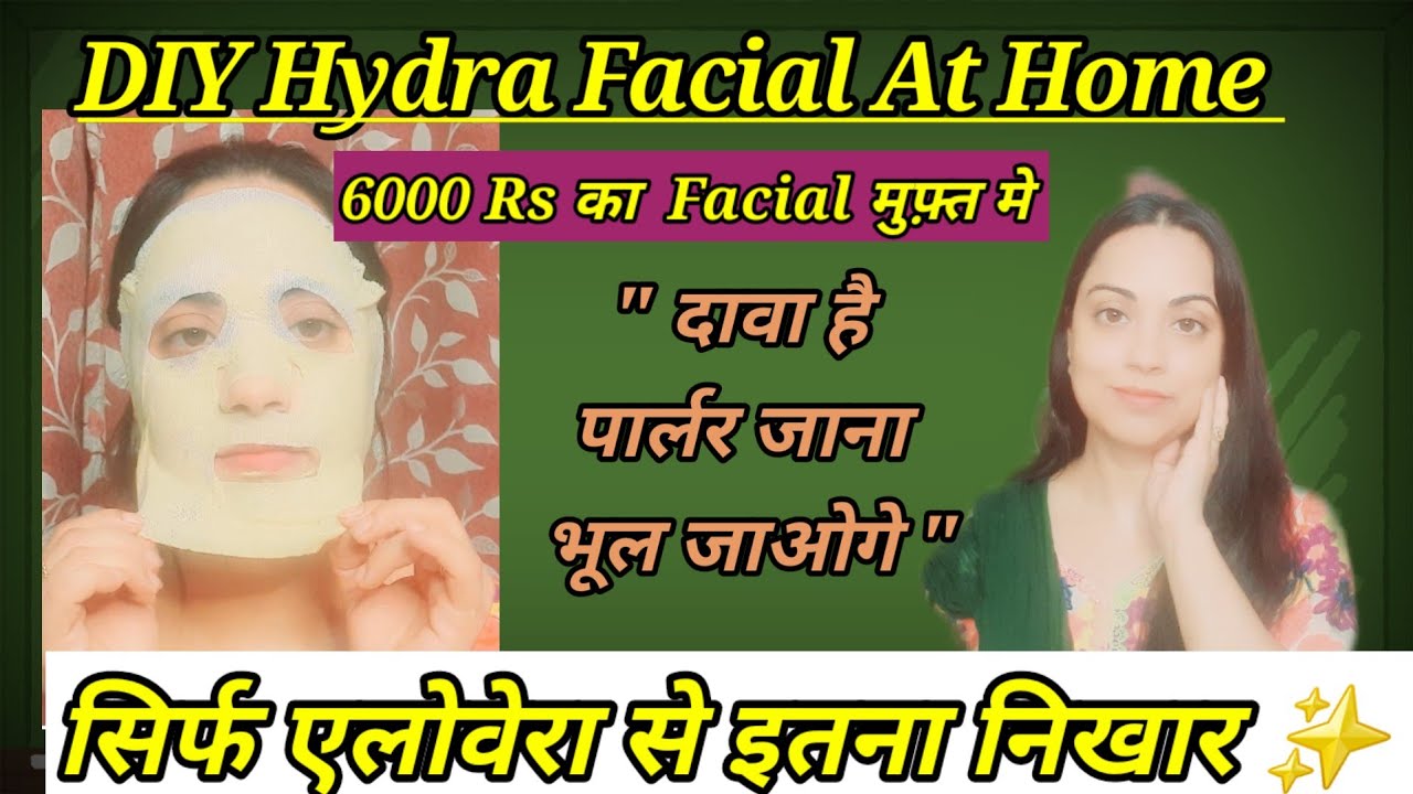 DIY Hydra Facial For Glowing Skin|पार्लर वाले फेशियल से 1000 गुना ...