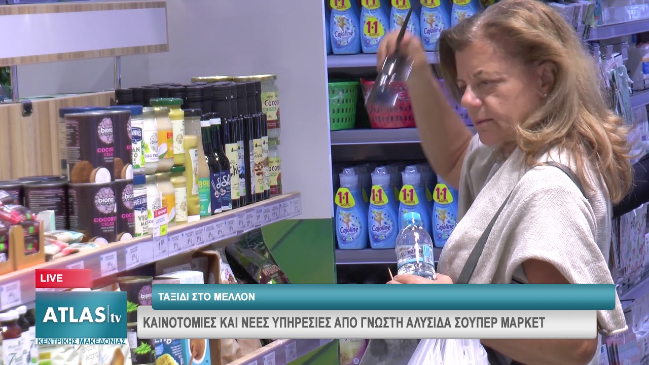 ΚΑΙΝΟΤΟΜΙΕΣ ΚΑΙ ΝΕΕΣ ΥΠΗΡΕΣΙΕΣ ΑΠΟ ΓΝΩΣΤΗ ΑΛΥΣΙΔΑ ΣΟΥΠΕΡ ΜΑΡΚΕΤ - YouTube