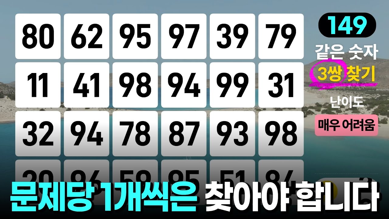 문제당 1개씩은 필수입니다 같은숫자찾기 치매예방퀴즈 치매예방활동 숫자퀴즈 숫자찾기 단어퀴즈 치매테스트 Youtube