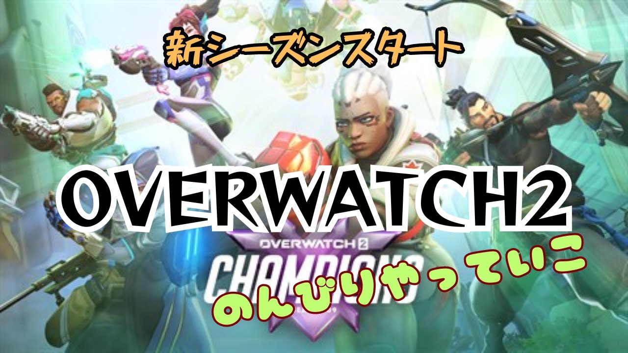 【初見様大歓迎！】夜の部はPC OW2練習！きみに決めたー！！【OW2】 - YouTube