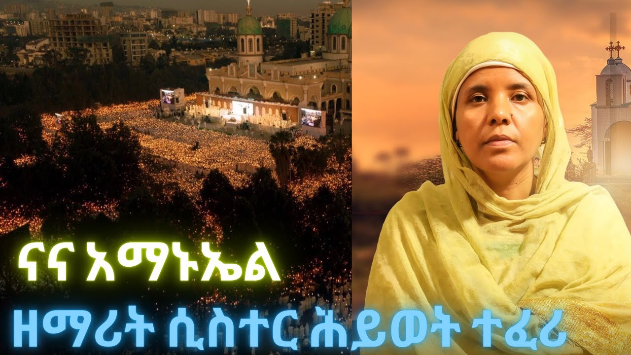 🔴አዲስ ዝማሬ -ና መድኃኒቴ- ዘማሪት ሲስተር ሕይወት ተፈሪ cc na medhanite nana amanuel ...