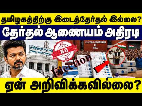 தமிழகத்திற்கு இடைத்தேர்தல் இல்லை ? தேர்தல் ஆணையம் அதிரடி ஏன்?  Election Commission | TVK | Gem TV
