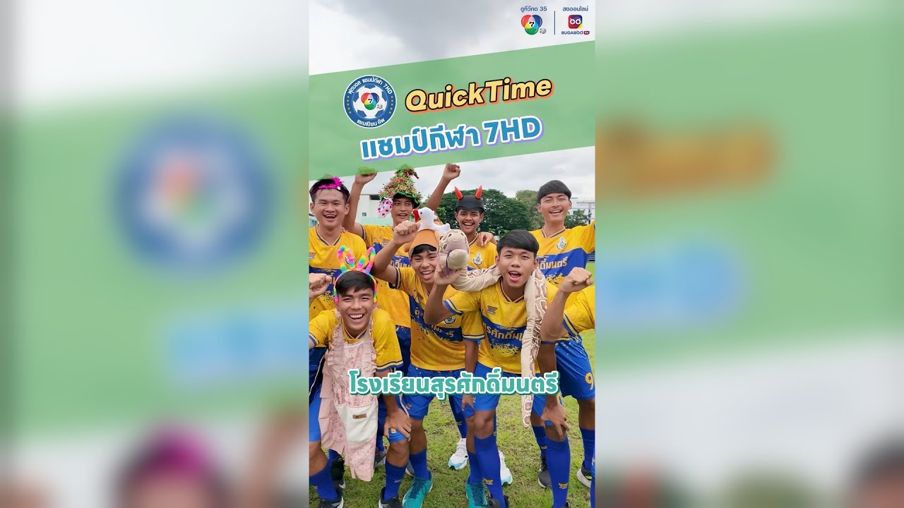 QuickTime x แชมป์กีฬา7HD 2024 โรงเรียนสุรศักดิ์มนตรี - YouTube