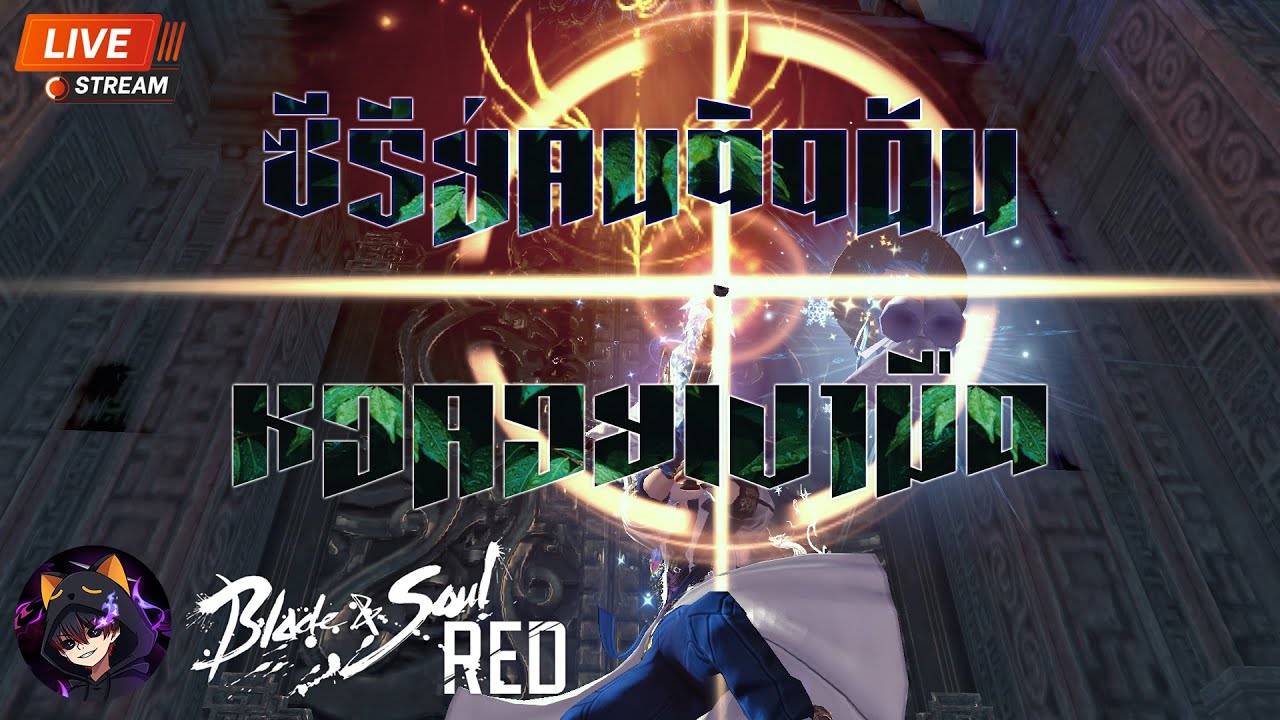 (LIVE) ซีรีย์คนติดดัน ภาค หอคอยเงามืด EP12 | BnS RED เมาคลีล่ากระดูก ...