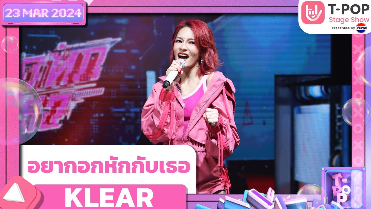 อยากอกหักกับเธอ - KLEAR | 23 พฤษภาคม 2567 | T-POP STAGE SHOW Presented by PEPSI - YouTube