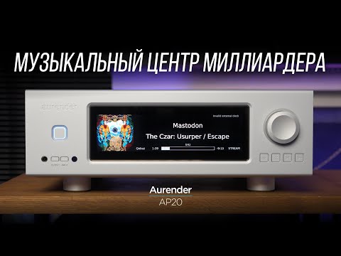 The Coolest Streaming Amplifier from Aurender – The AP20