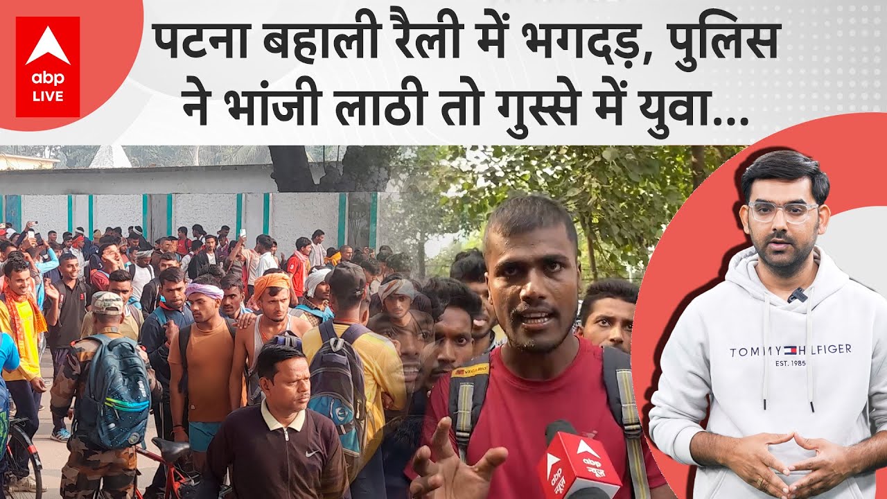 Patna News: Patna में बहाली रैली में मची भगदड़, पुलिस ने किया लाठीचार्ज ...