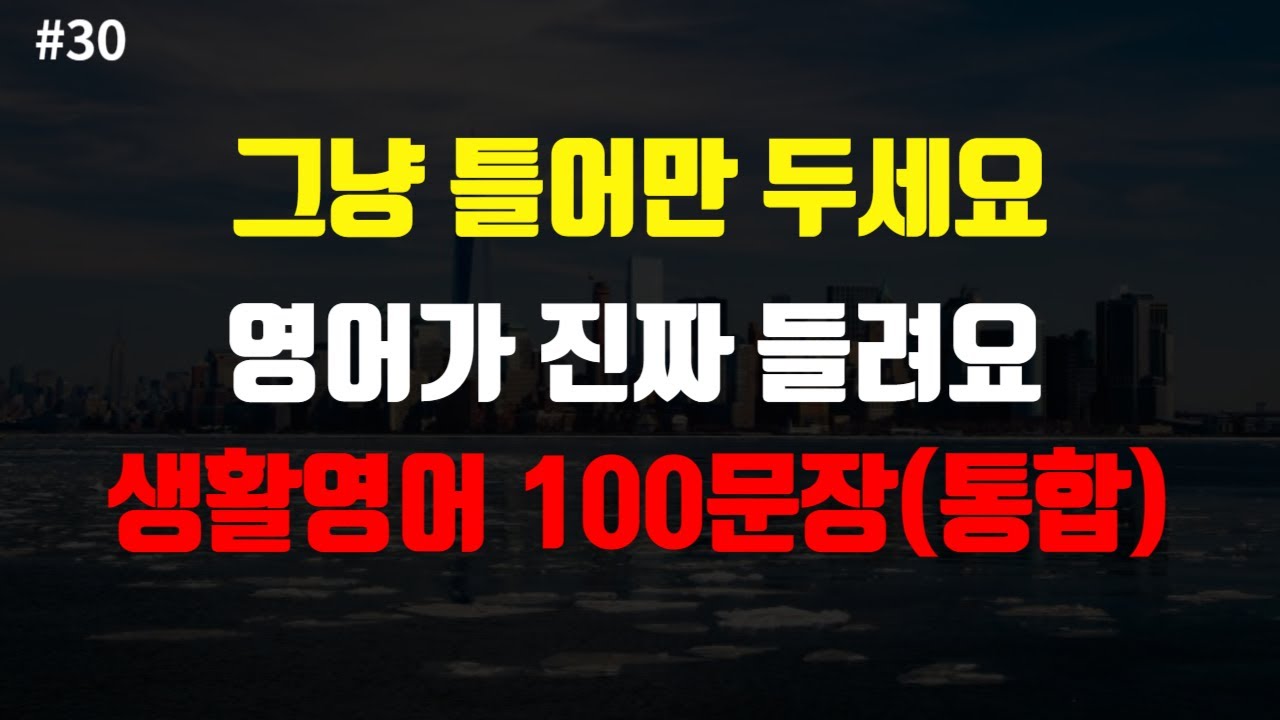 엔조이영어 필수 영어 100문장 통합 듣기만 하세요 자연스럽게 외워집니다 흘려듣기 왕초보영어 반복듣기 기초 영어