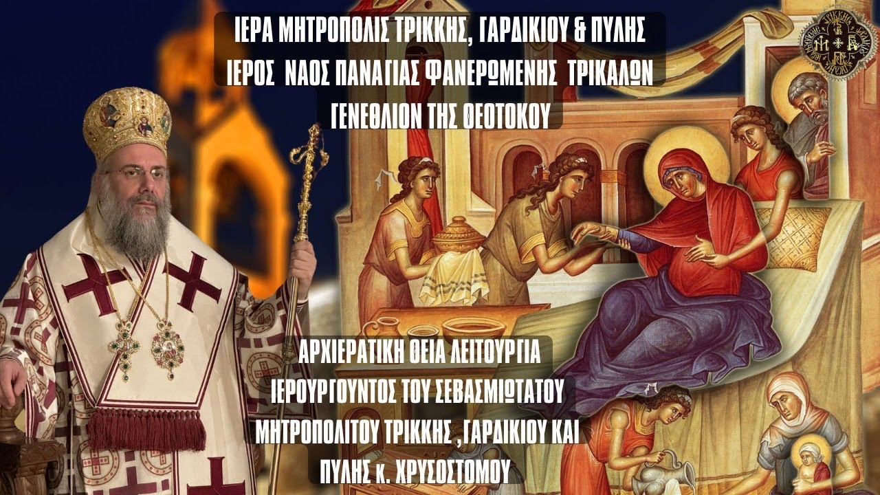 ΘΕΙΑ ΛΕΙΤΟΥΡΓΙΑ ΓΕΝΕΣΙΟΝ ΤΗΣ ΘΕΟΤΟΚΟΥ ΑΠΟ ΙΕΡΟ ΝΑΟ ΠΑΝΑΓΙΑΣ ΦΑΝΕΡΩΜΕΝΗΣ