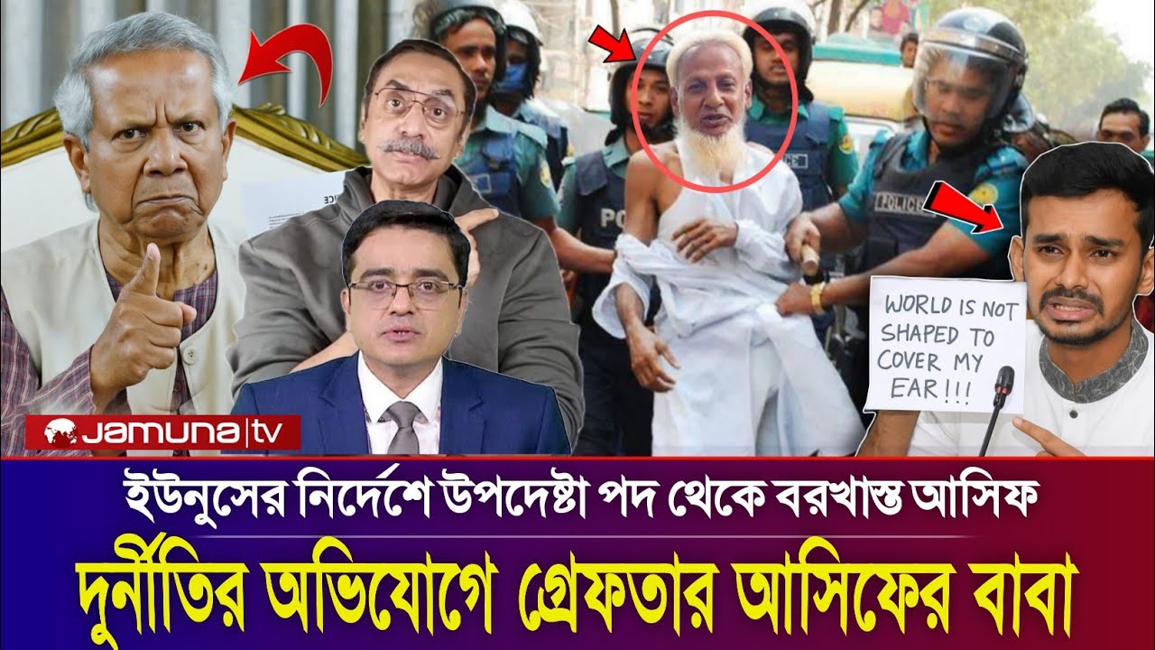 দু/র্নী/তির অভিযোগে এইমাত্র গ্রেফতার আসিফের বাবা! Asif Mahmud Khalid ...