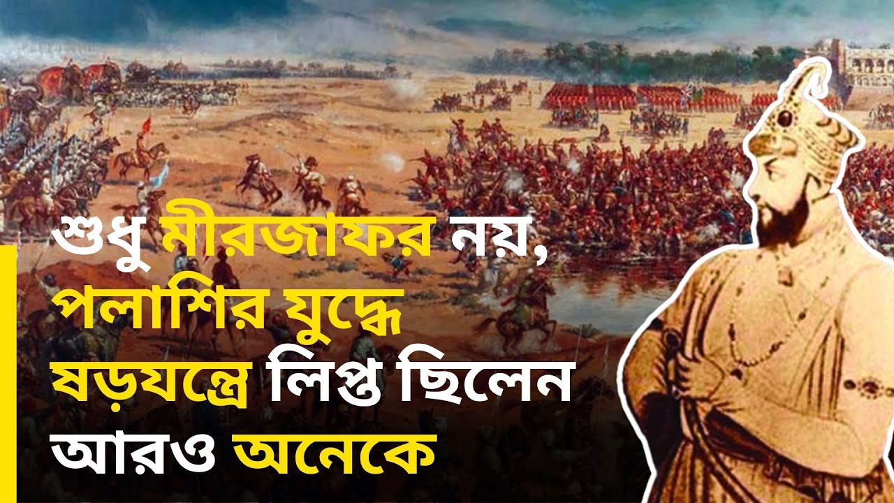 The Battle Of Plassey Conspirators : Mir Zafar, Ghaseti Begum, Jagat ...
