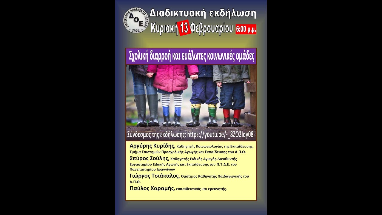 Διαδικτυακή Εκδήλωση Δ.Ο.Ε για τη σχολική διαρροή - YouTube