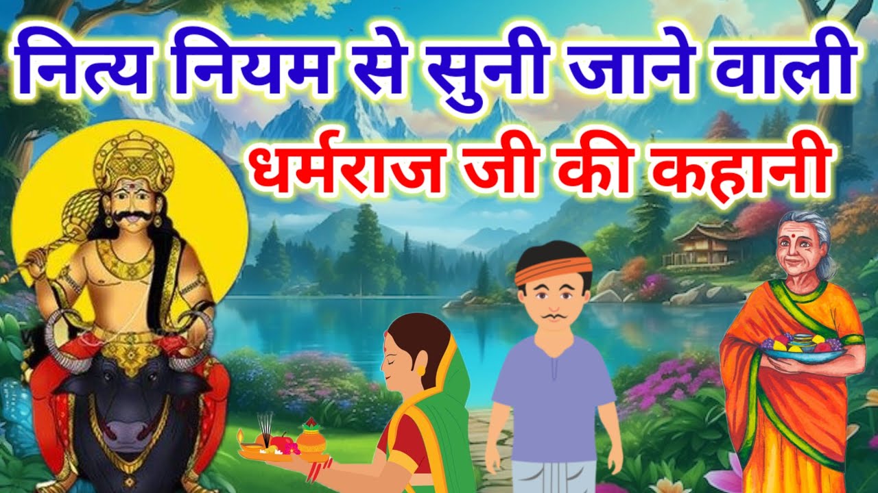 Dharam raj ki kahani || धर्मराज जी की कहानी || Dharamraj vrat katha ...