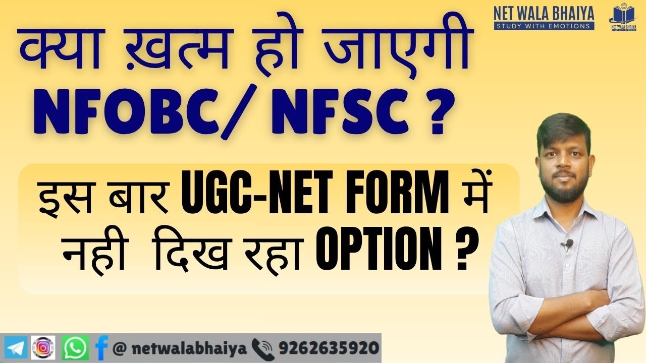 क्या ख़त्म हो जाएगी Nfobc/ Nfsc ? इस बार ugc-net form में नही दिख रहा ...