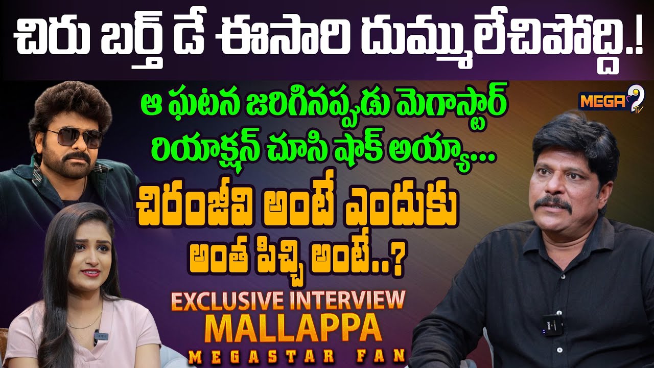 చిరు బర్త్ డే ఈసారి దుమ్ములేచిపోద్ది | Exclusive Interview With ...
