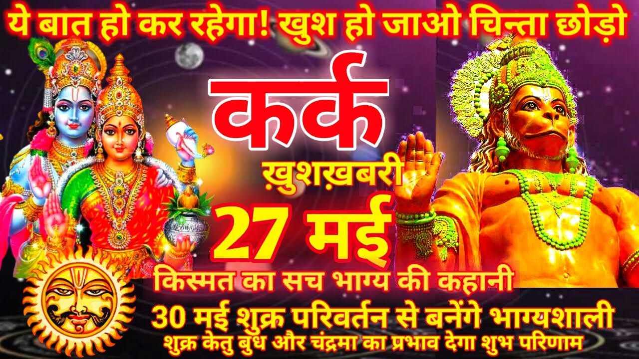 कर्क राशि वाले 27 मई को खुलेगा बंद किस्मत का ताला, करें शनि के उपाय ...