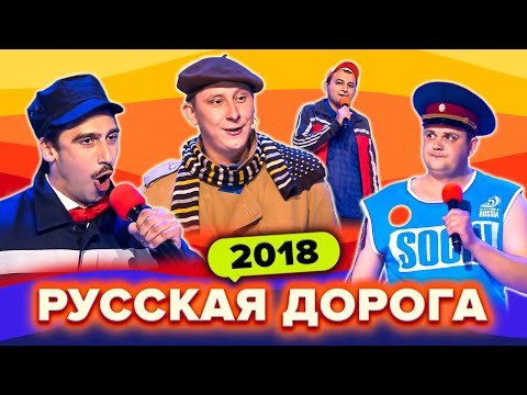КВН Русская дорога. Сборник всех номеров в 2018 году