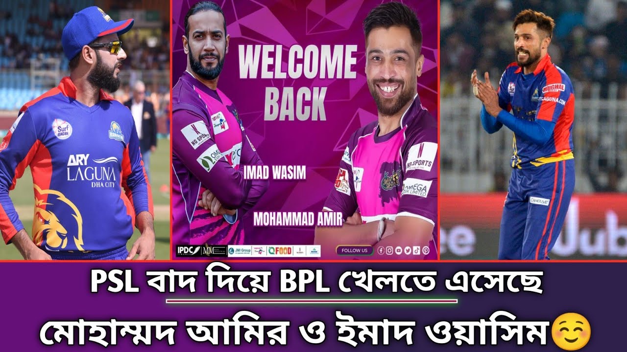 ব্রেকিং নিউজ! PSL বাদ দিয়ে BPL খেলতে আসলেন | মোহাম্মদ আমির ও ইমাদ ...
