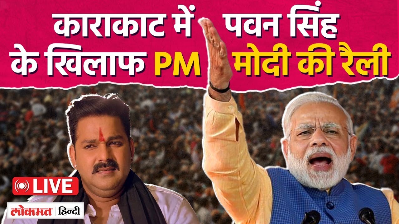 PM Modi LIVE: Karakat में BJP की Rally, Pawan Singh पर क्या बोल रहे ? | Upendra Kumar Singh ...