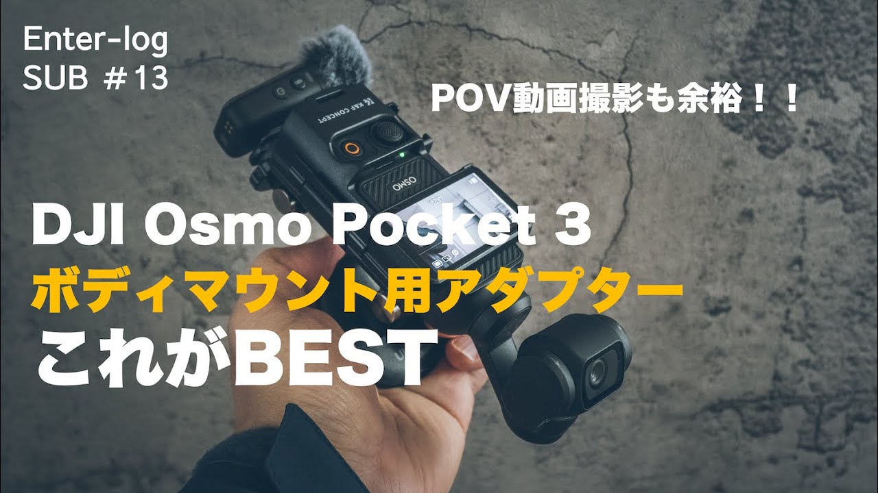 【これが欲しかった】DJI Osmo Pocket 3 ボディマウント最適解アクセサリー これで手ぶらでPOV動画もバッチリ撮れるよね。#djipocket3 - YouTube