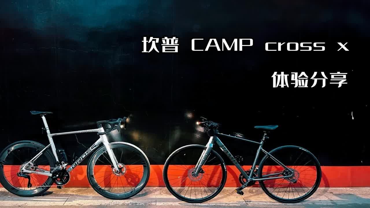 体验分享/坎普 CAMP CROSS X平把瓜车体验分享 - YouTube