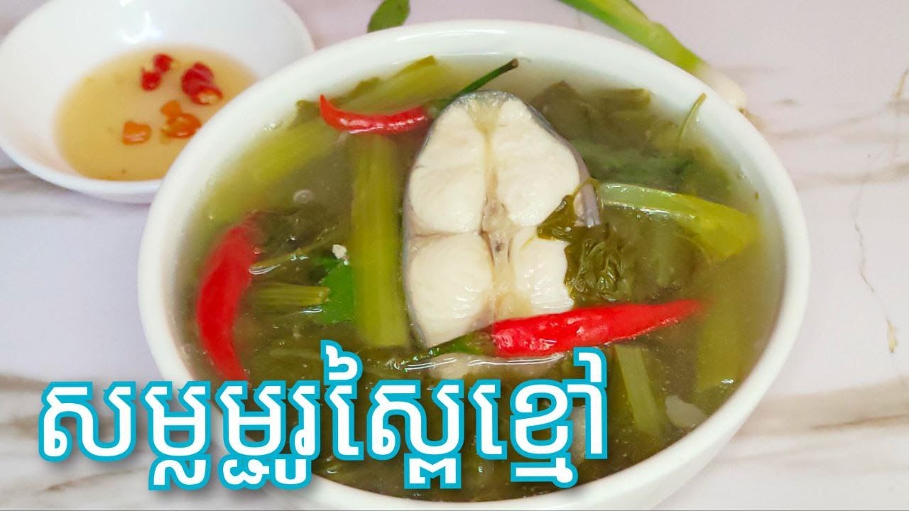 របៀបធ្វើ សម្លម្ជូរស្ពៃខ្មៅ - Khmer Food - Green Mustard sour soup ...