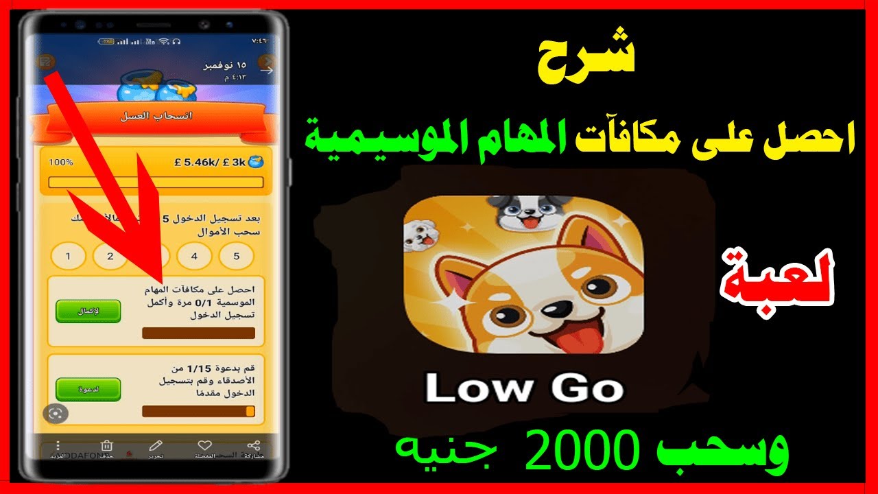 شرح مهمة احصل على مكافآت المهام الموسمية فى لعبة Low Go - YouTube