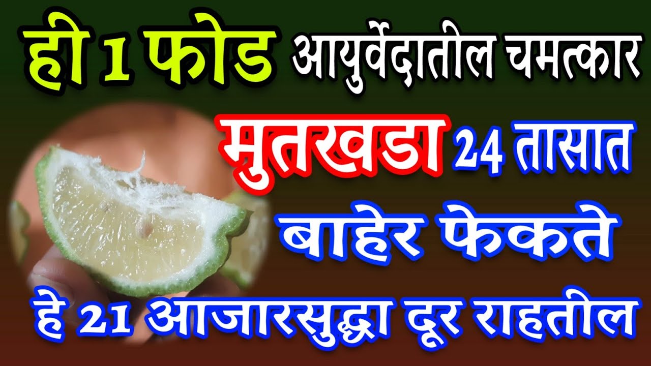 ही 1 फोड आयुर्वेदातील चमत्कार | मुतखडा 24 तासात बाहेर पडेल, gallimbu ...