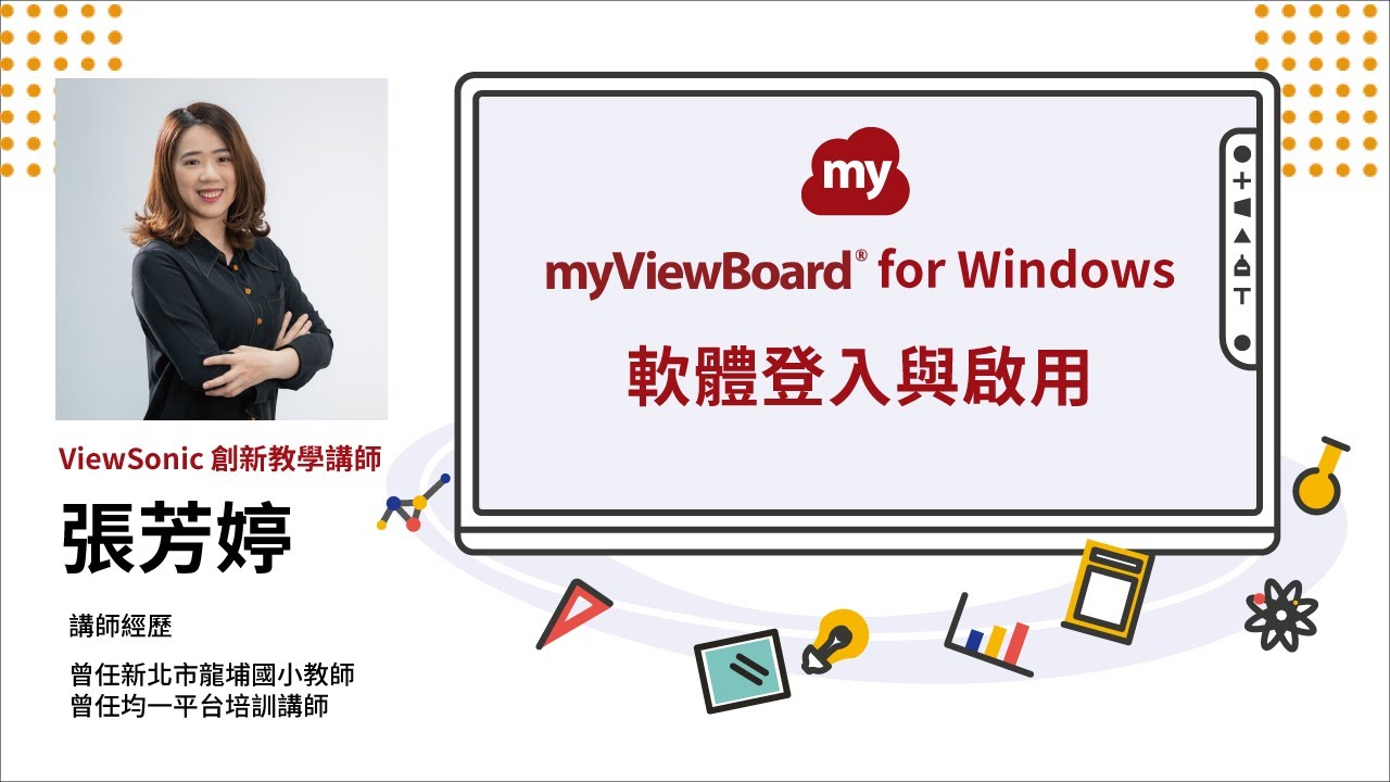 如何登入與啟用 myViewBoard Whiteboard - YouTube