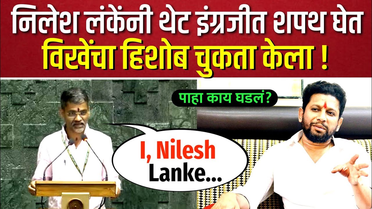 लोकसभेत निलेश लंकेंनी थेट इंग्रजीत शपथ घेत, सुजय विखेंचा हिशोब चुकता ...