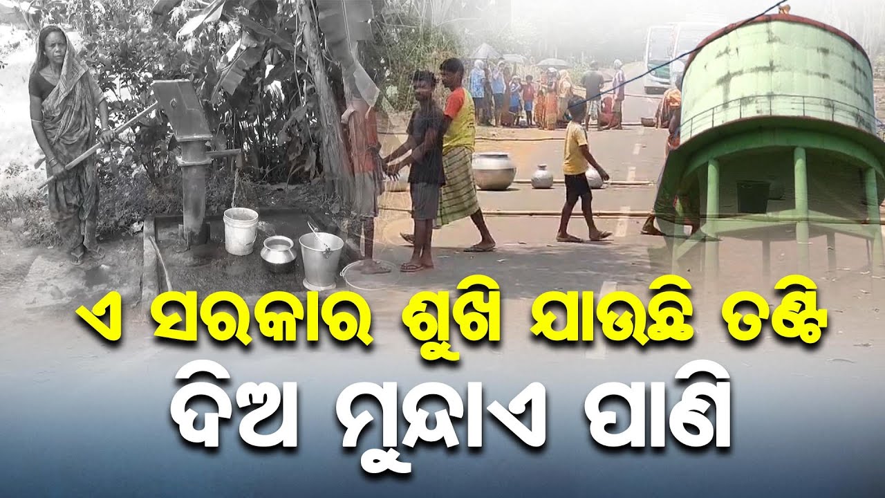 Villagers Stage Protest Against Drinking Water Shortage In Mayurbhanj ...