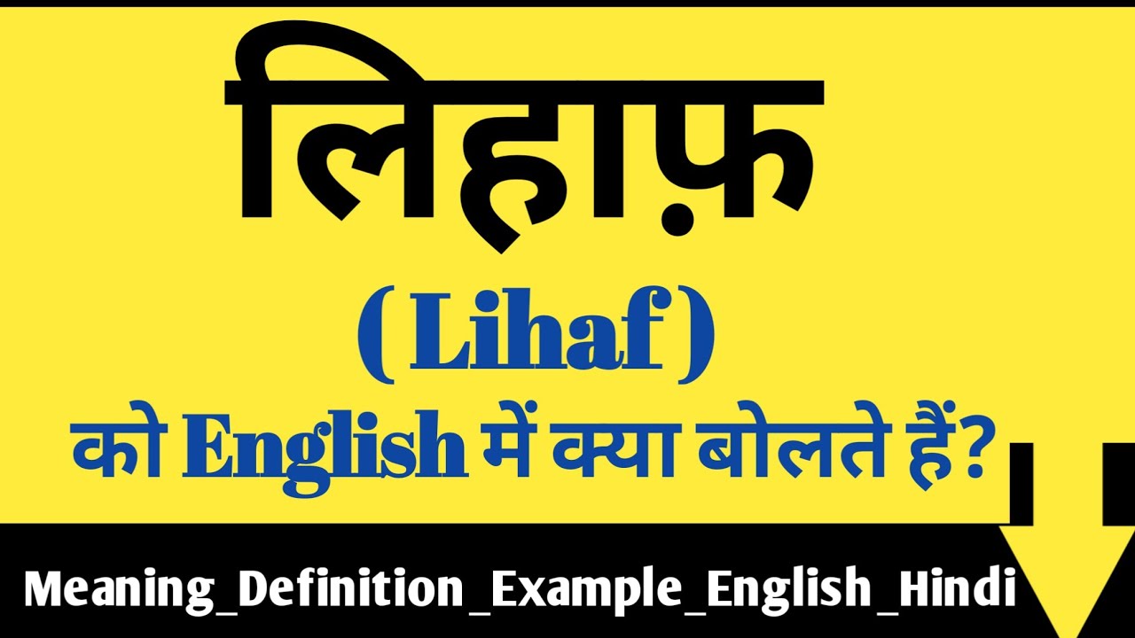 लिहाफ को इंग्लिश में क्या बोलते हैं | Lihaf meaning in English | Lihaf ...