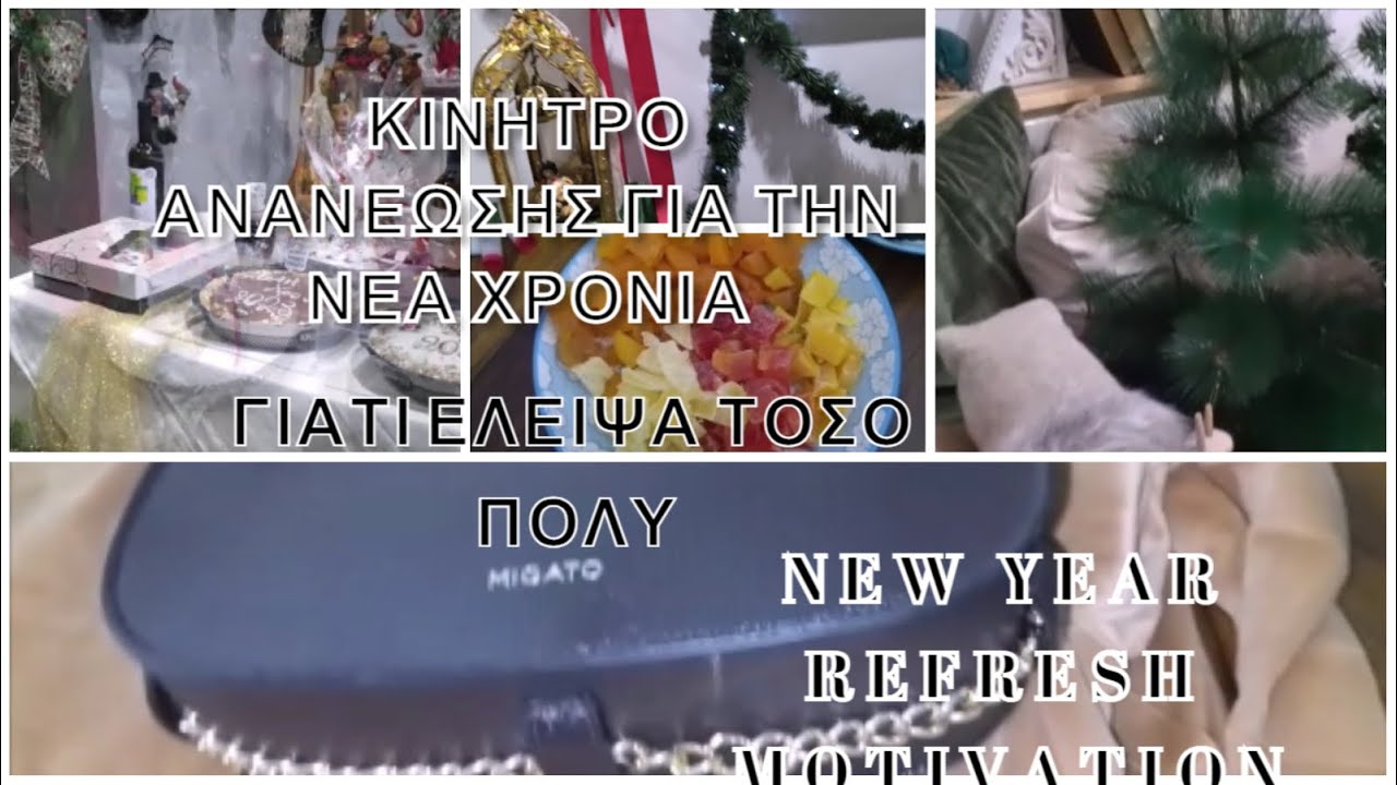 #NEW #YEARS #REFRESHING #ΙΩΣΗ #ΓΙΑΤΙ #ΕΛΕΙΨΑ #ΑΝΑΝΕΩΣΗ #ΜΑΖΕΨΑ ΤΑ # ...