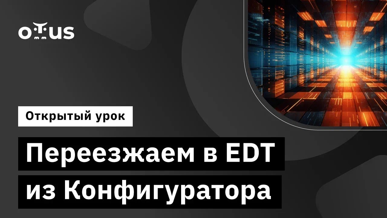 Переезжаем в EDT из Конфигуратора // Демо-занятие курса «DevOps 1C» - YouTube