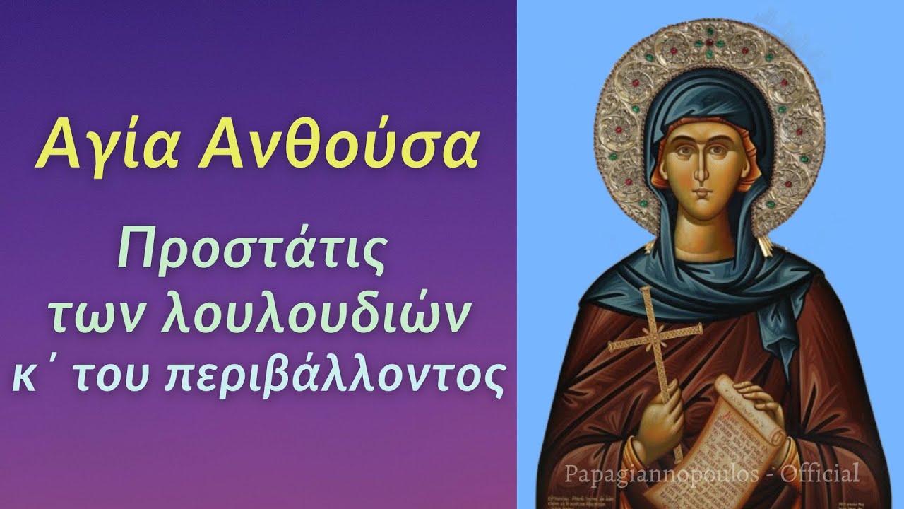 🌸 12 Απριλίου : Αγία Ανθούσα - Προστάτις των λουλουδιών και του ...