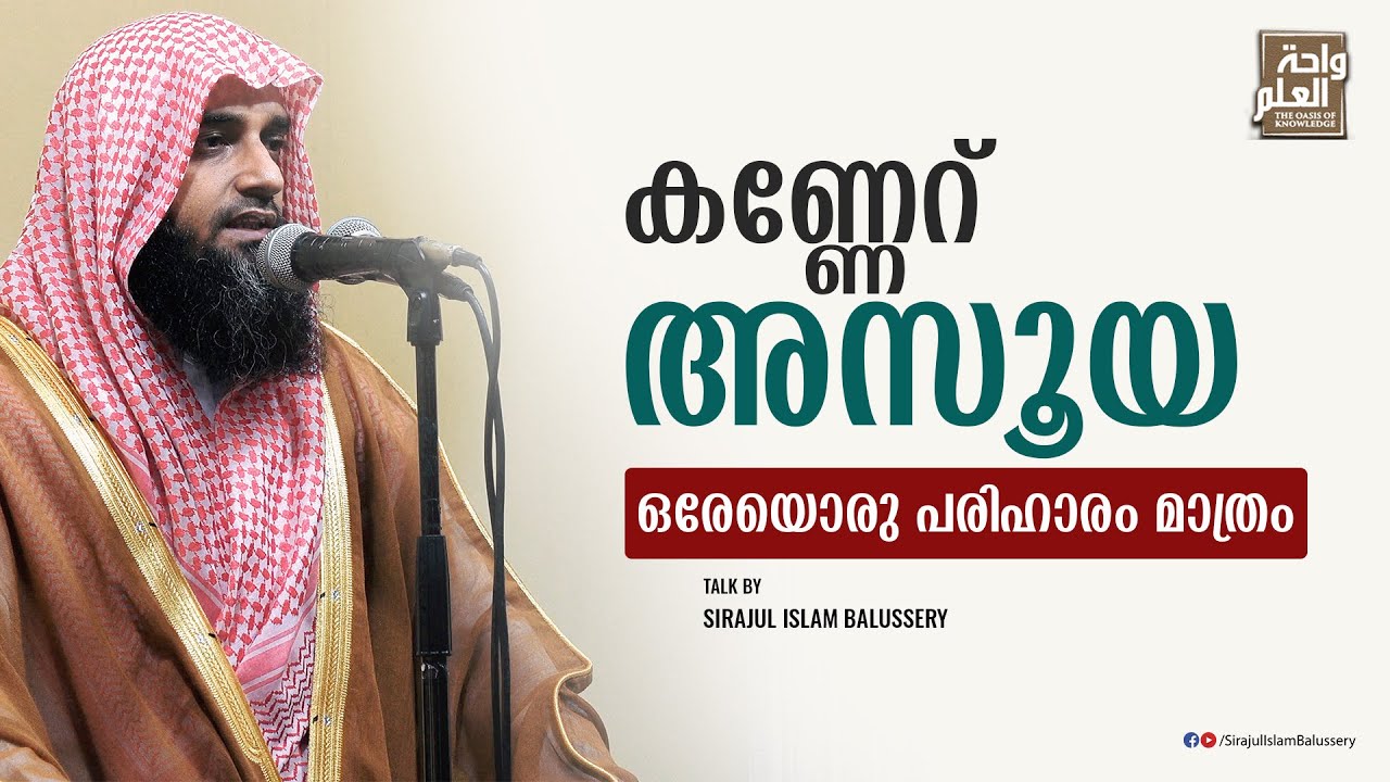 കണ്ണേറ്, അസൂയ ഒരേയൊരു പരിഹാരം മാത്രം | Sirajul Islam Balussery - YouTube