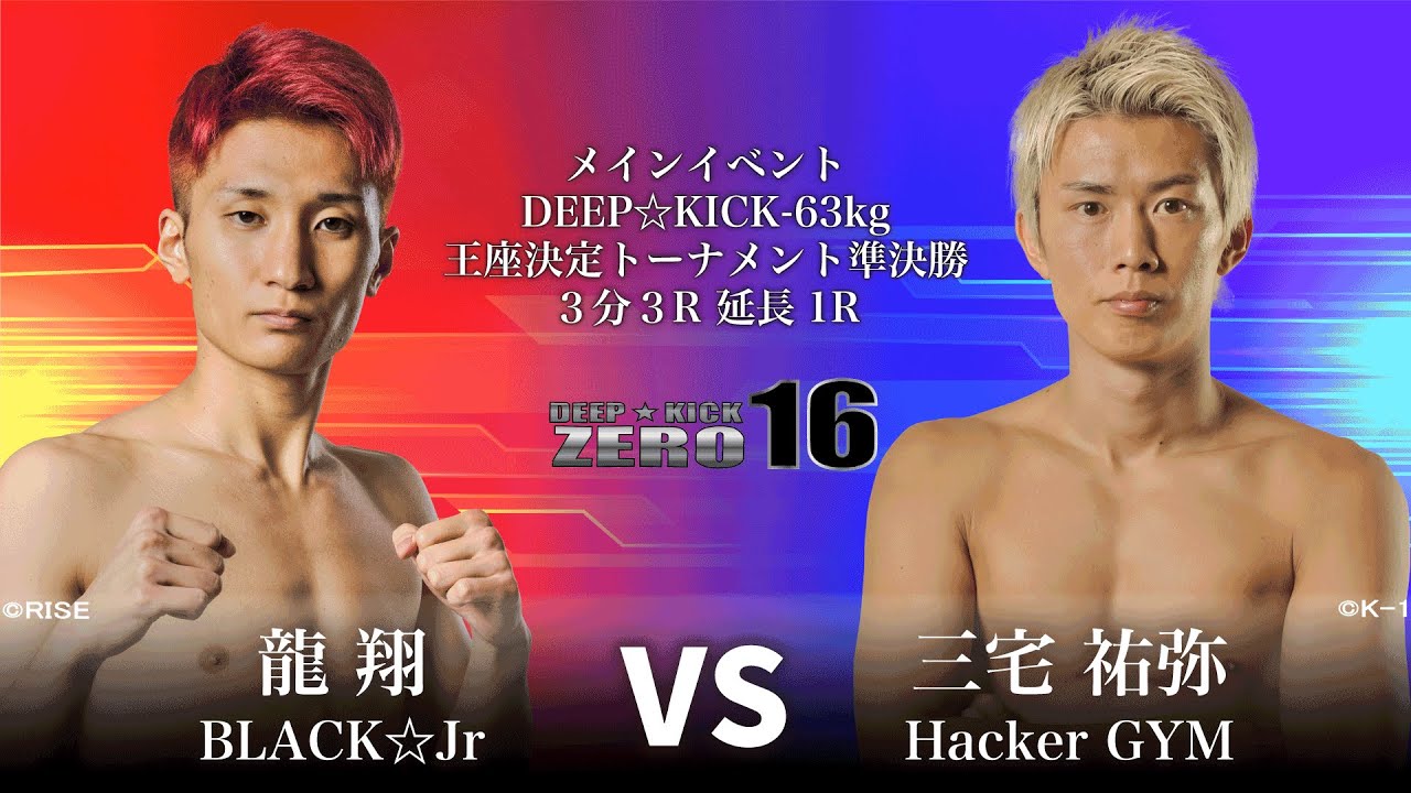 DEEP☆KICK ZERO 16 メインイベント 龍翔 vs 三宅祐弥 DEEP☆KICK-63kg王座決定トーナメント準決勝 - YouTube