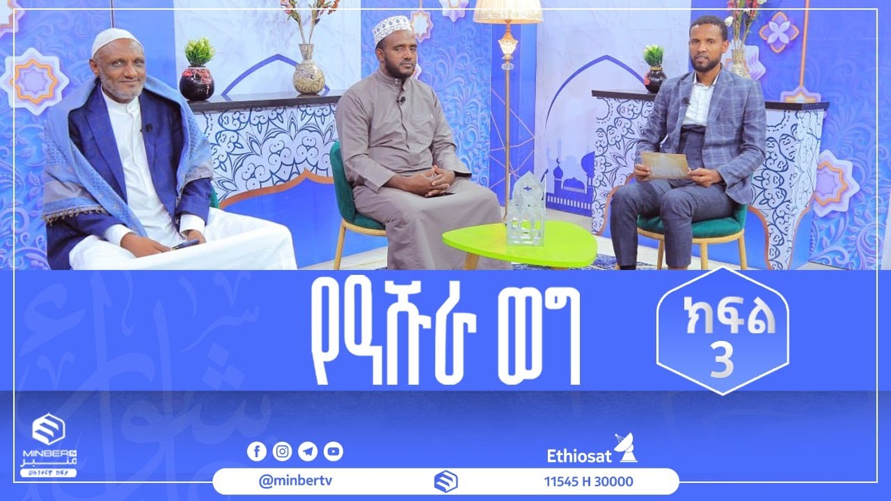 የዓሹራ ወግ ክፍል 3 || ሚንበር ቲቪ || Minber Tv - YouTube