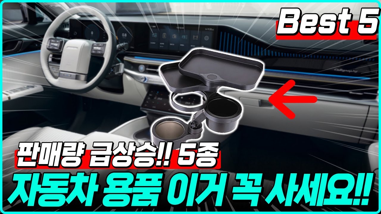 삶에 질은 높이는 운전 필수품 꿀템 Best5 자동차용품 베스트 자동차 용품 추천 자동차 용품 선물 자동차용품