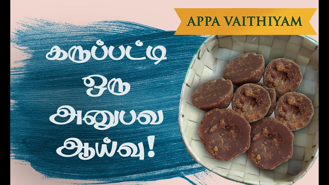 கருப்பட்டி ஒரு அனுபவ ஆய்வு | Palmyrah Jaggery-Practically proven ...