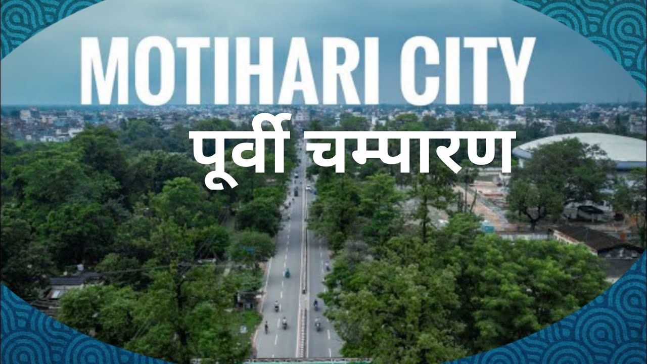 Motihari City ll पूर्वी चम्पारण ll 🤩 - YouTube