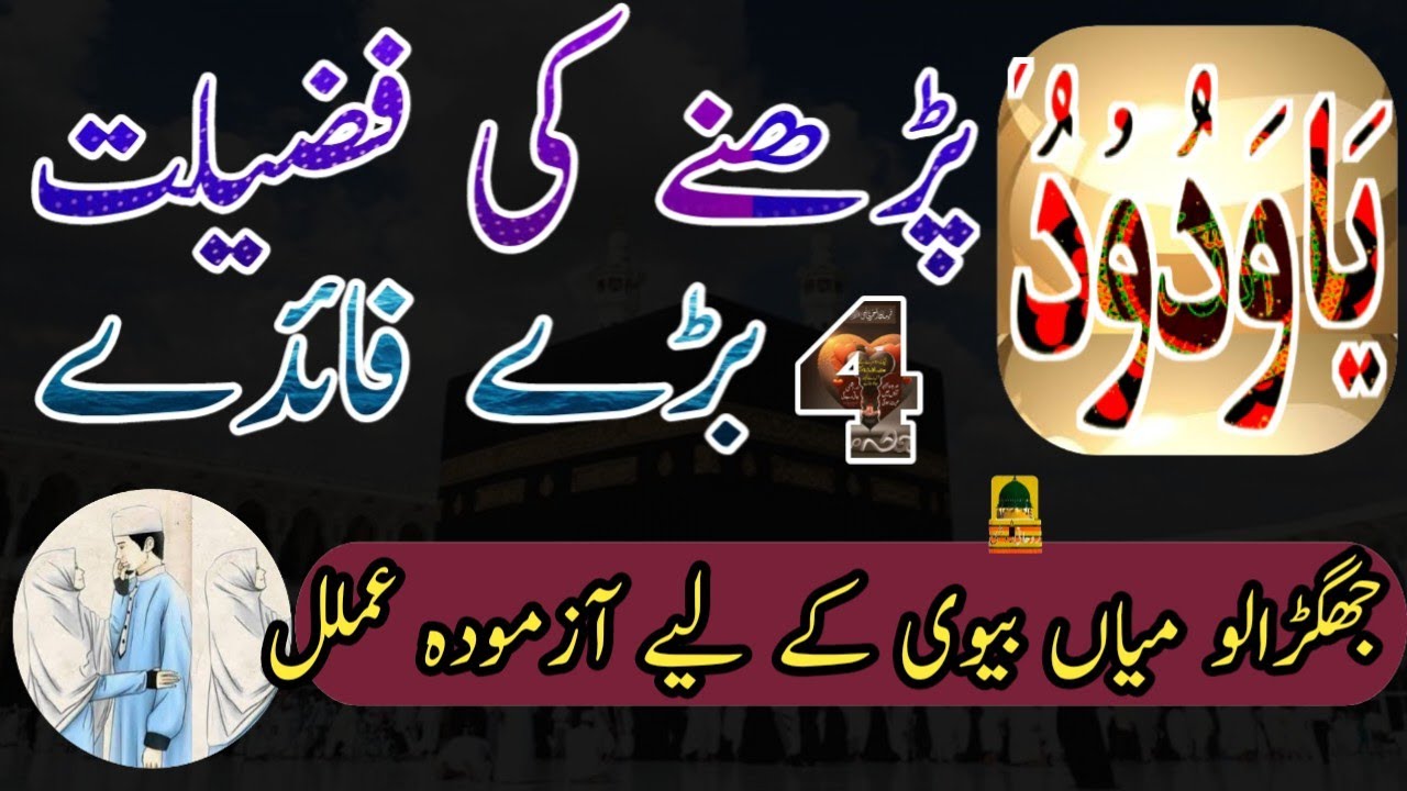 4 Benefits al wadud | al wadud | ya wadudu mohabbat k wazifa Main Biwi ...