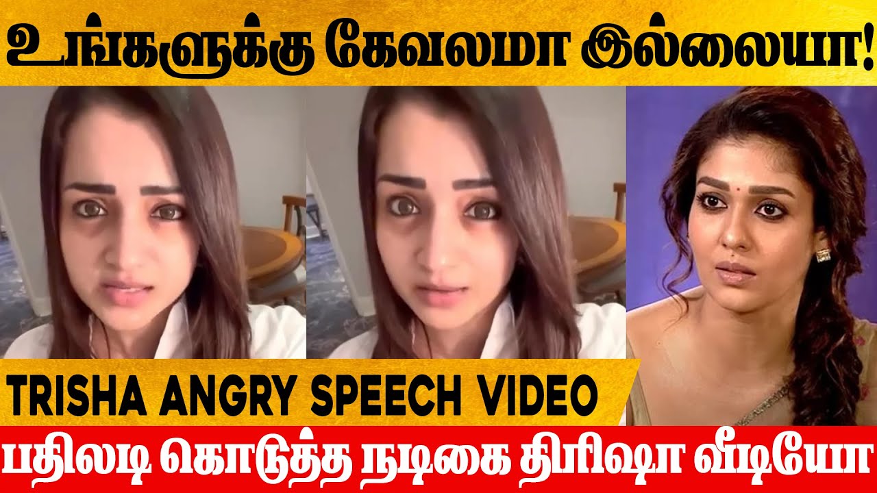 Actress Trisha Angry Reply To Nayanthara 😡 | Trisha And Nayanthara ...