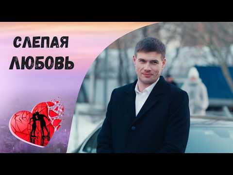 ЖЕСТОКОЕ ПРОЗРЕНИЕ! Слепая любовь. Все серии. Мелодрама
