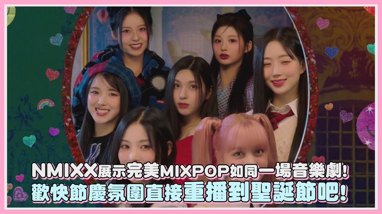 NMIXX展示完美MIXPOP如同一場音樂劇! 歡快節慶氛圍直接重播到聖誕節吧!｜【NMIXX】 - YouTube