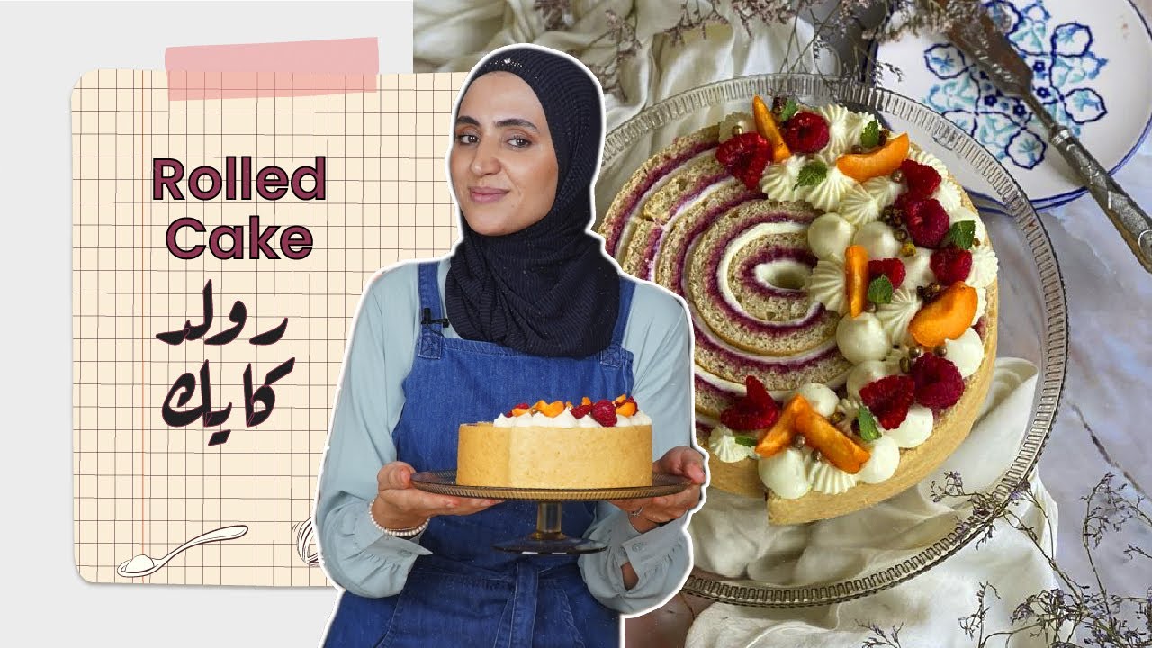 Asmaa Sabri | طريقة سهلة لتحضير الرولد كايك - Rolled cake recipe - YouTube