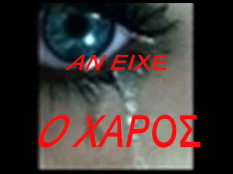 Π.ΜΙΧΑΛΟΠΟΥΛΟΣ-ΑΝ ΕΙΧΕ Ο ΧΑΡΟΣ ΔΥΟ ΠΑΙΔΙΑ.wmv - YouTube
